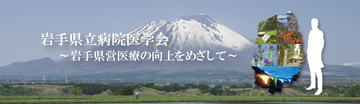 岩手県立病院医学会 | iwate prefectural hospital association
